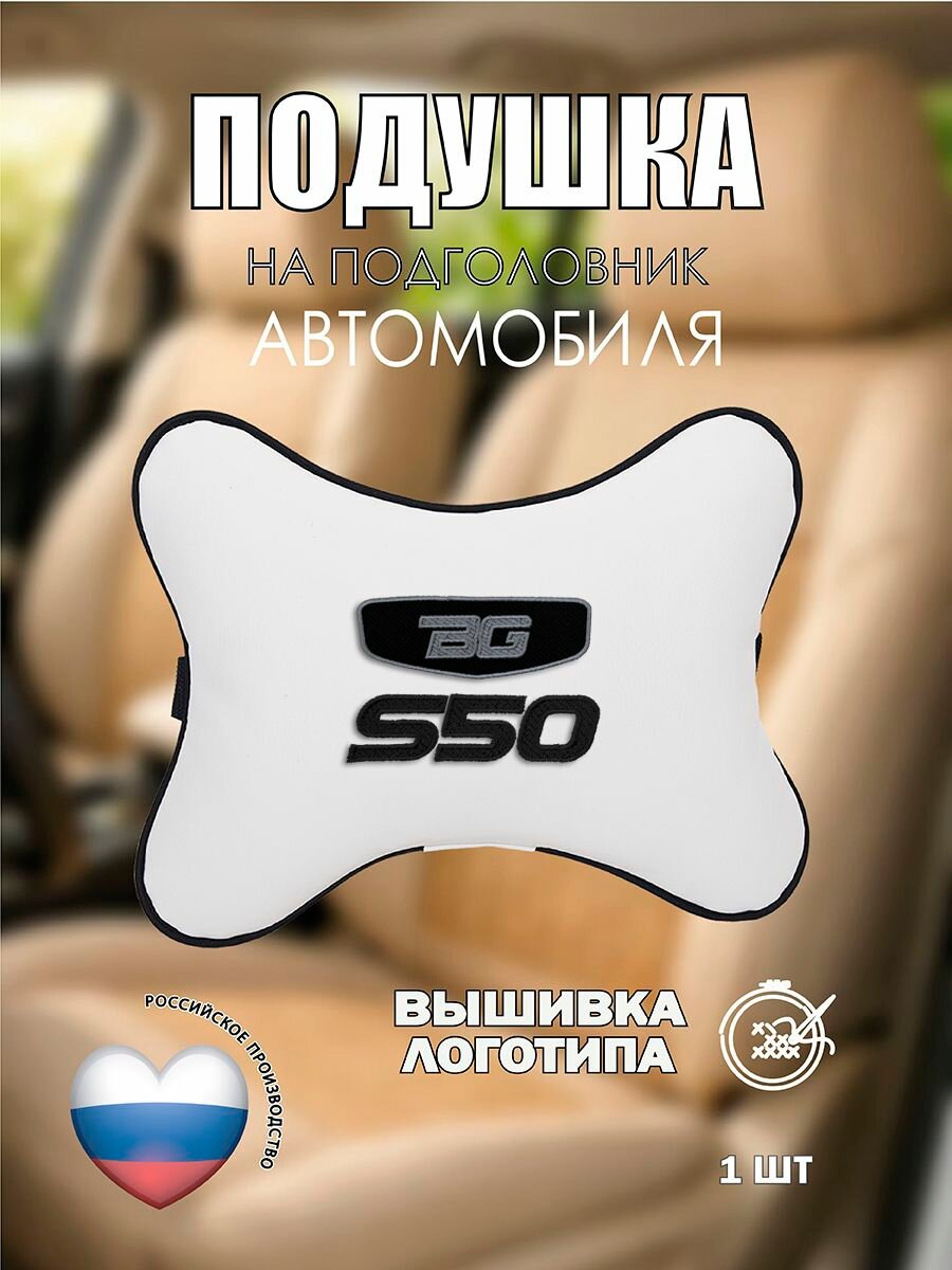 Подушка на подголовник автомобильная белая экокожа GEELY Belgee S50