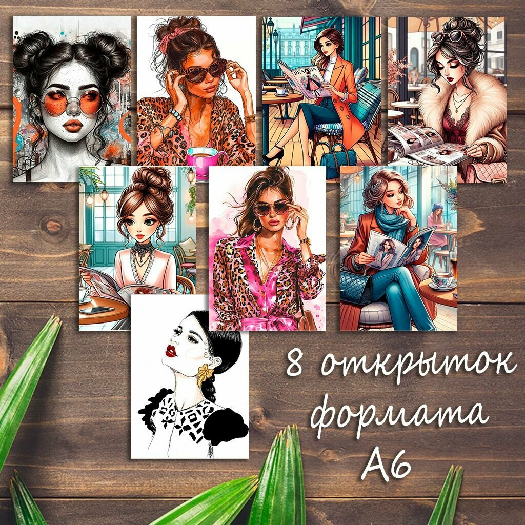 Большой набор открыток Девушки-модницы, 8 штук