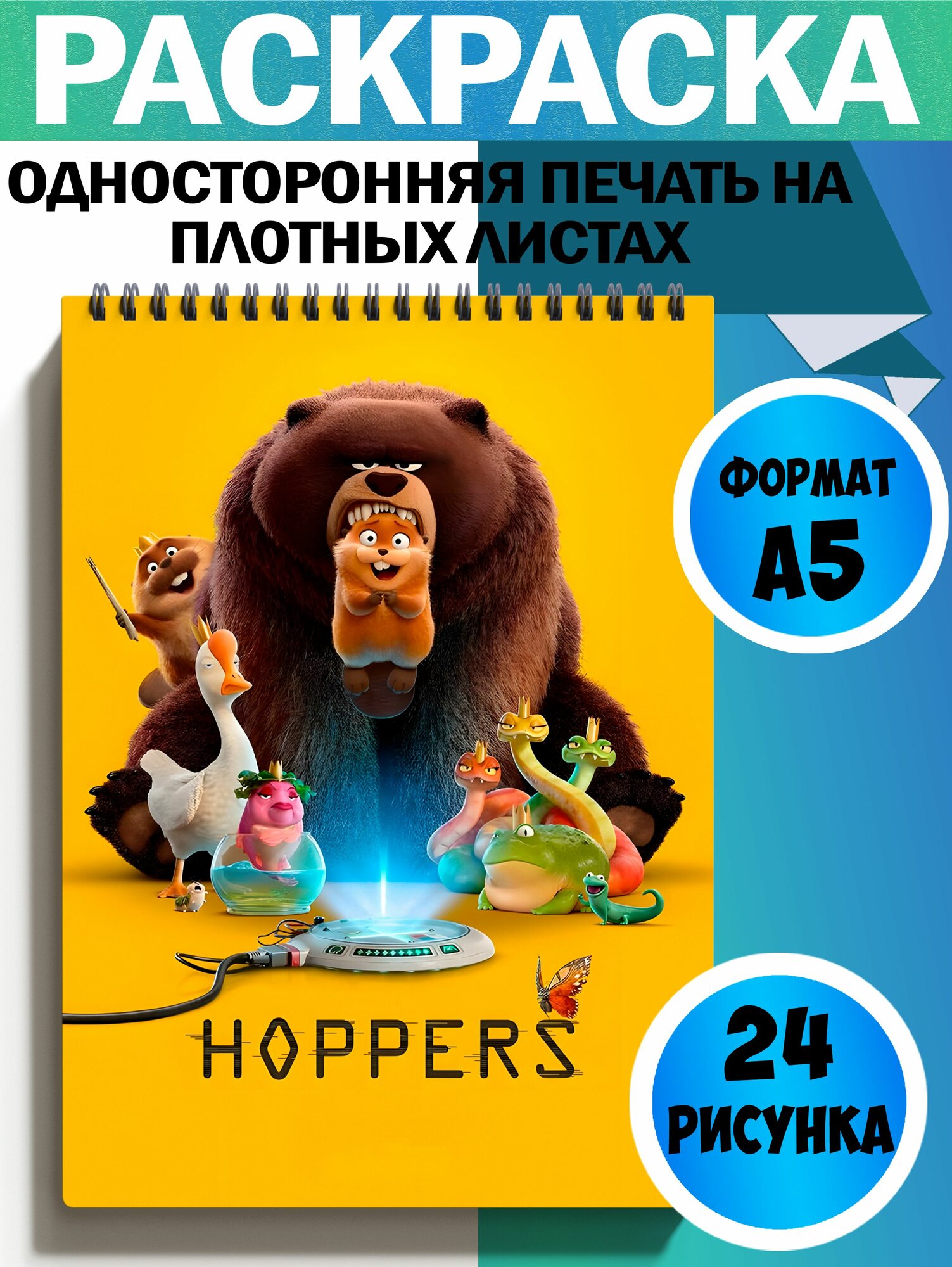 Раскраска Прыгуны Hoppers