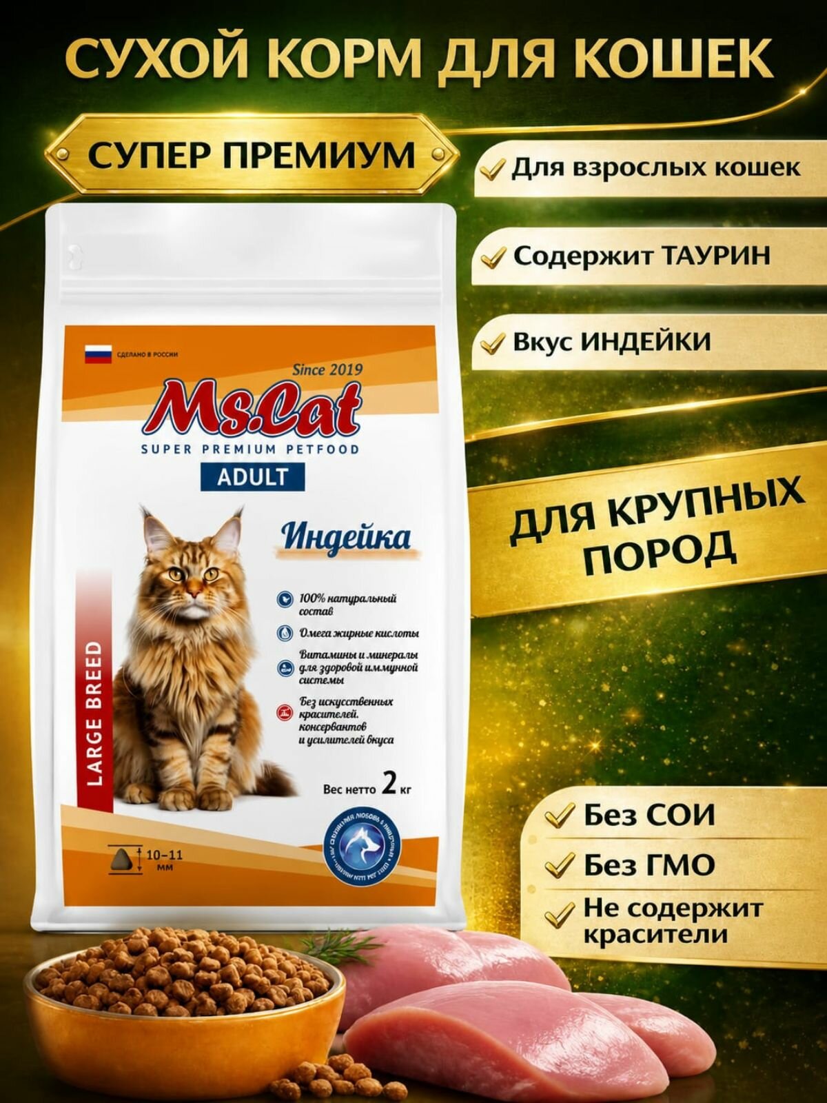 Сухой корм для кошек Ms.Cat с индейкой для взрослых кошек крупных пород 2 кг