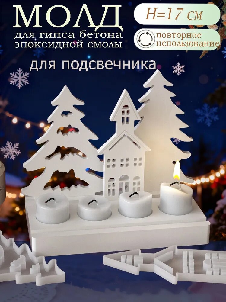 Силиконовые формы для рождественских елок. Изготовление свечей для подсвечника H=17 см