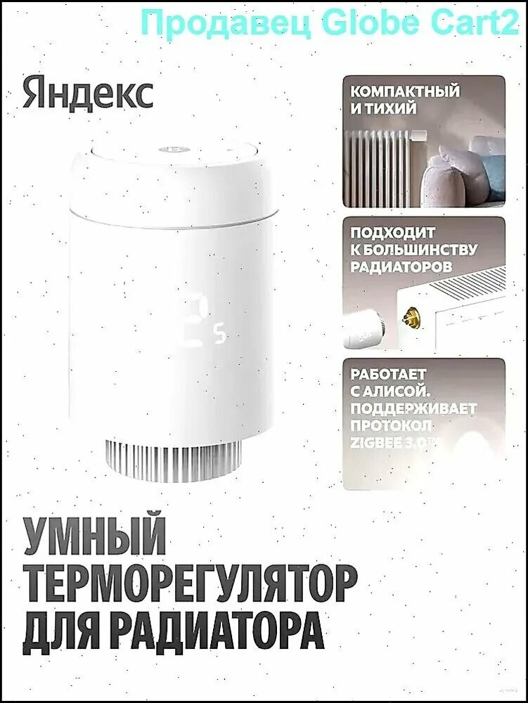 Умный терморегулятор для радиатора с Алисой и Zigbee Яндекс