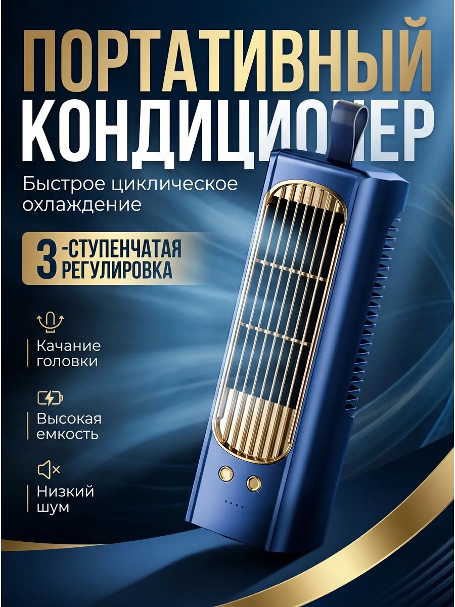 Тихий охлаждающий кондиционер для комфортного воздуха, портативный, аккумуляторный