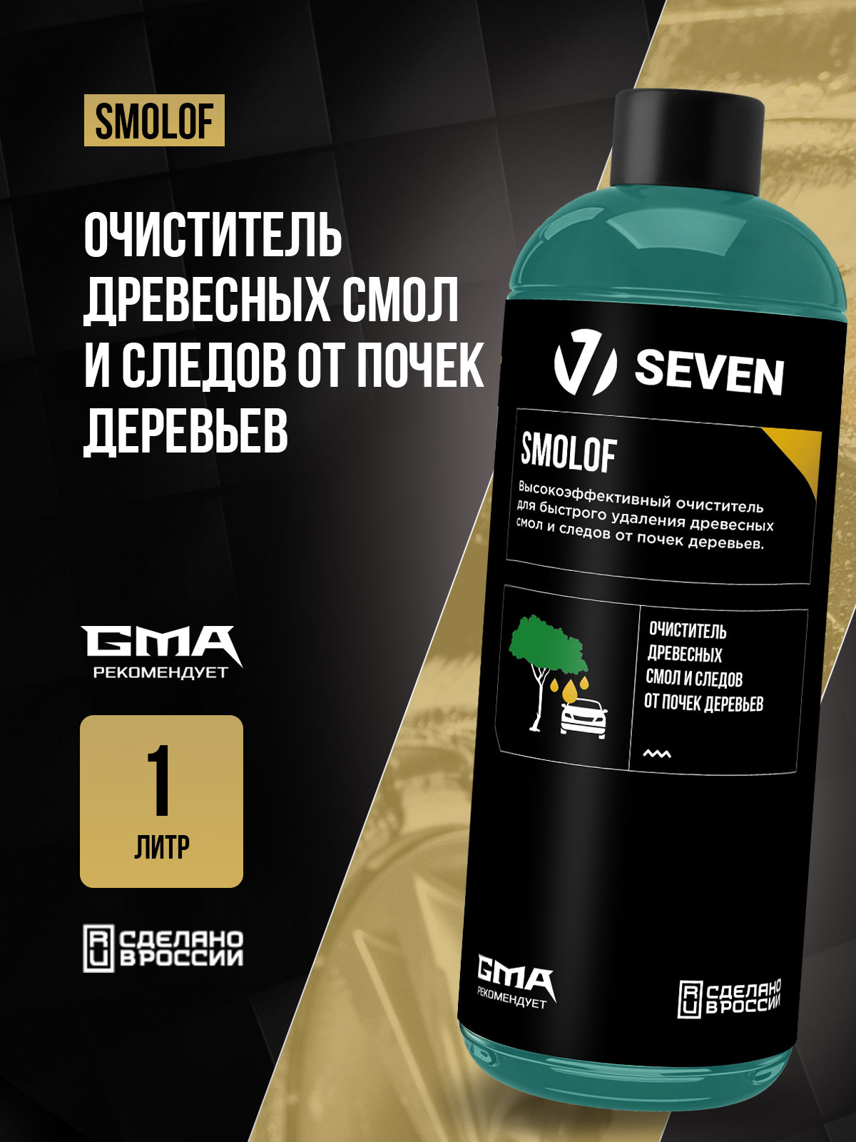 Очиститель древесных смол и следов от почек деревьев SMOLOF SEVEN, 1 л