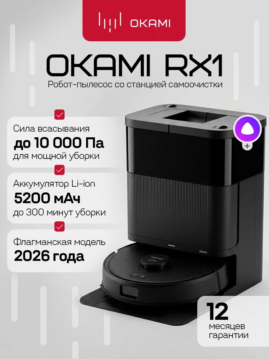 OKAMI RX1 Робот-пылесос с влажной и сухой уборкой (с Алисой). Мощность 10000 Па