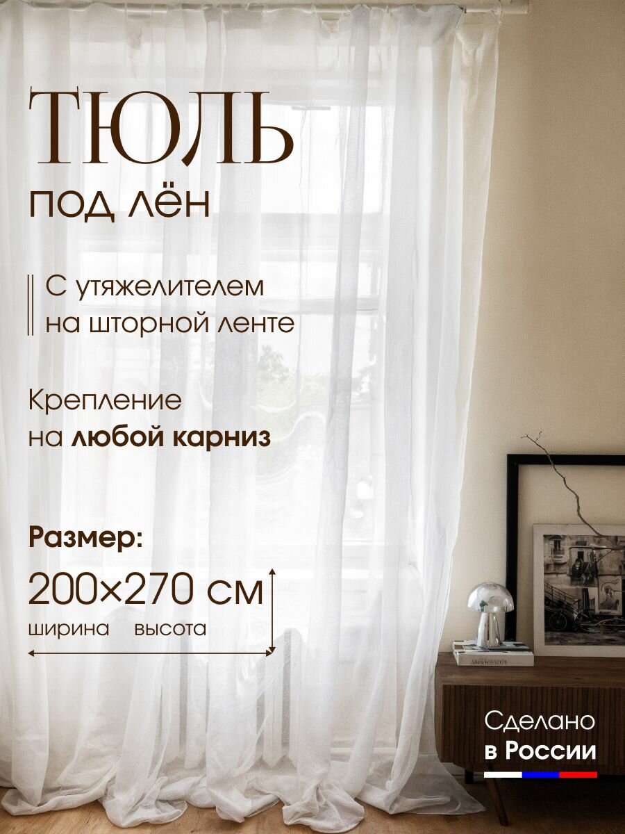 Тюль под лен для комнаты высота 270 ширина 200 на шторной ленте ЛЕН