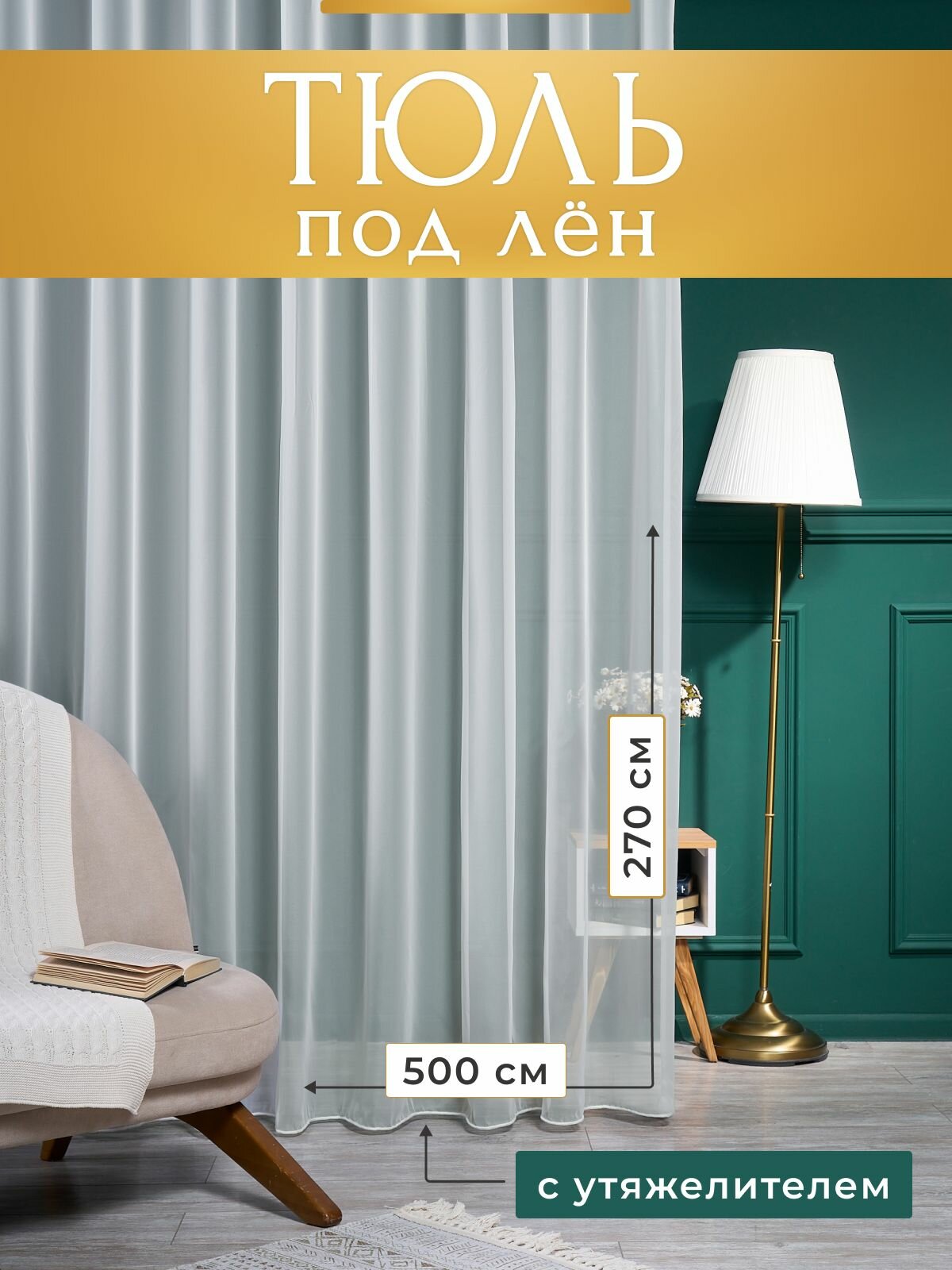 Тюль для комнаты под лен, белая 500х270 с утяжелителем имитация льна льняная фактура