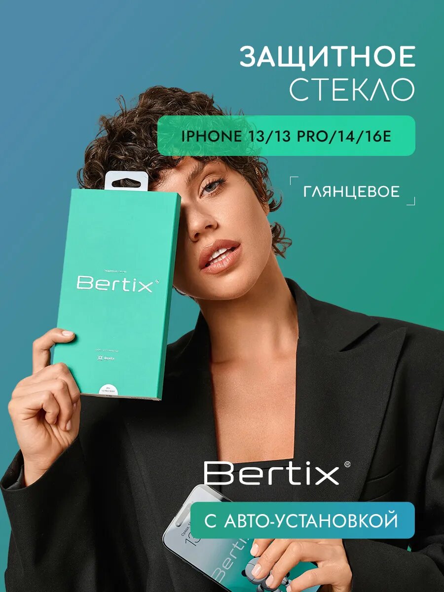 Защитное стекло BERTIX для iPhone 13, 13 Pro, 14, 16E глянцевое прозрачный