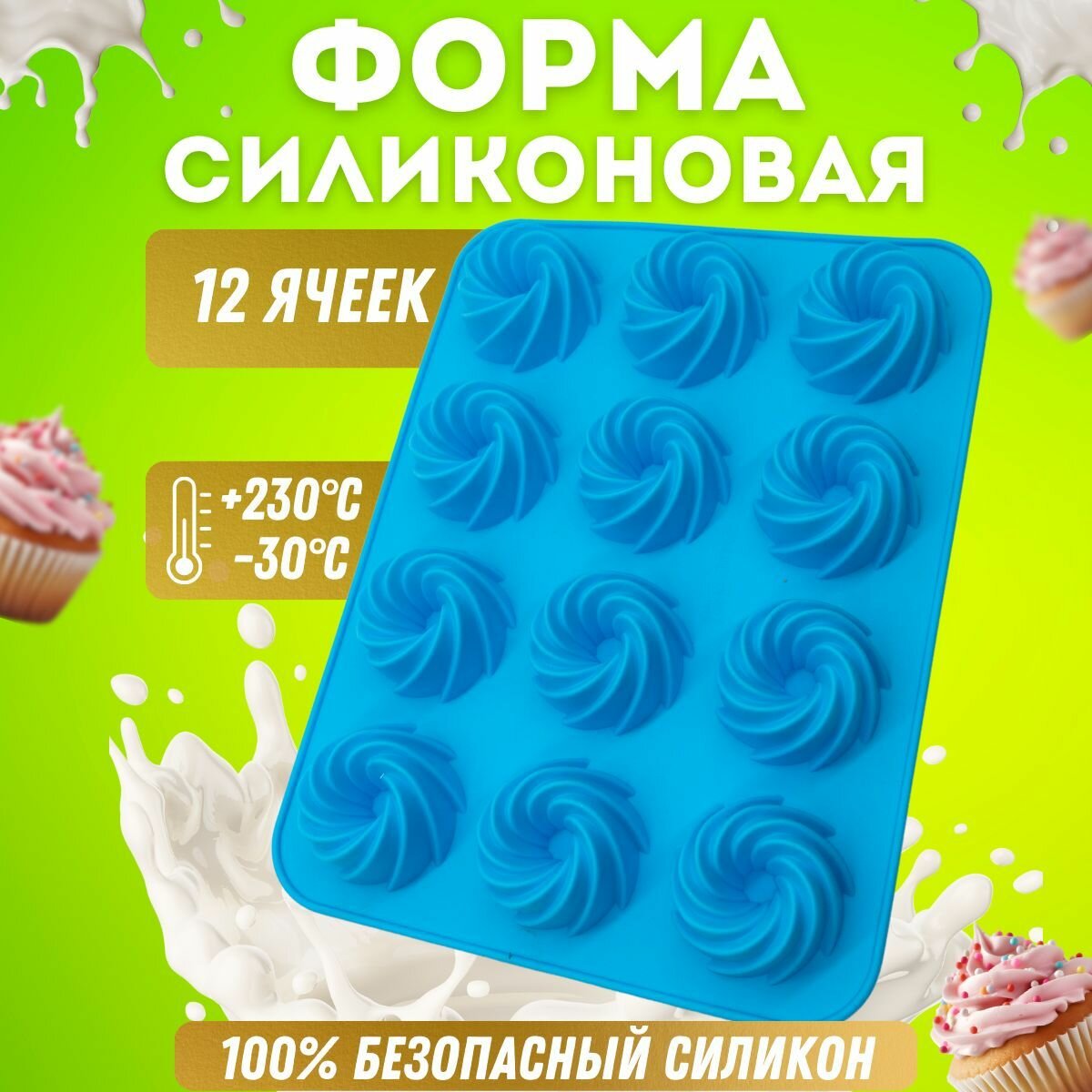 Силиконовая форма для выпечки Вихрь
