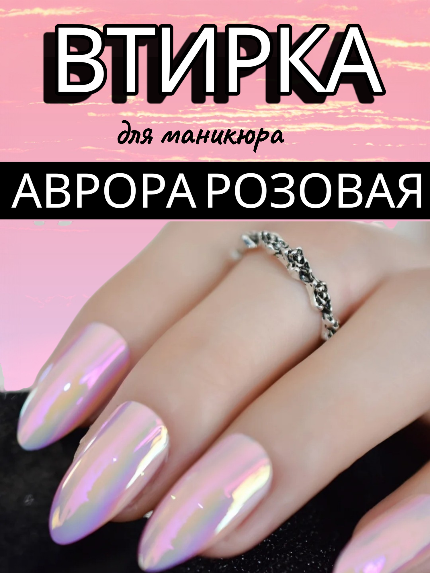 Втирка для маникюра радужная Аврора розовая