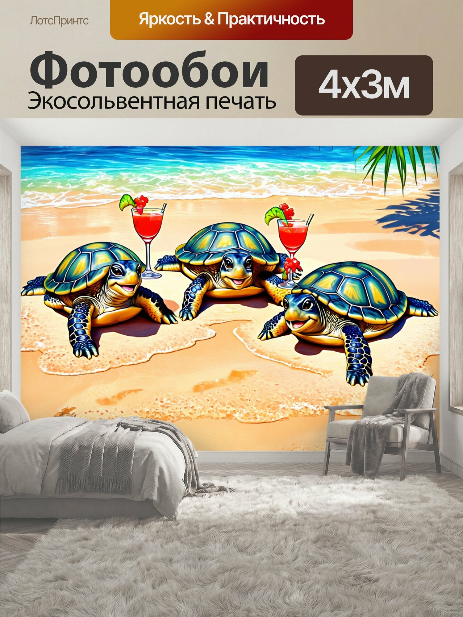 Фотообои "Три забавных морских черепахи, отдыхающих на пляже с коктейлями в руках, изображенные в ярком стиле календарной живописи. черепахи." 400x300 см. экосольвентная печать