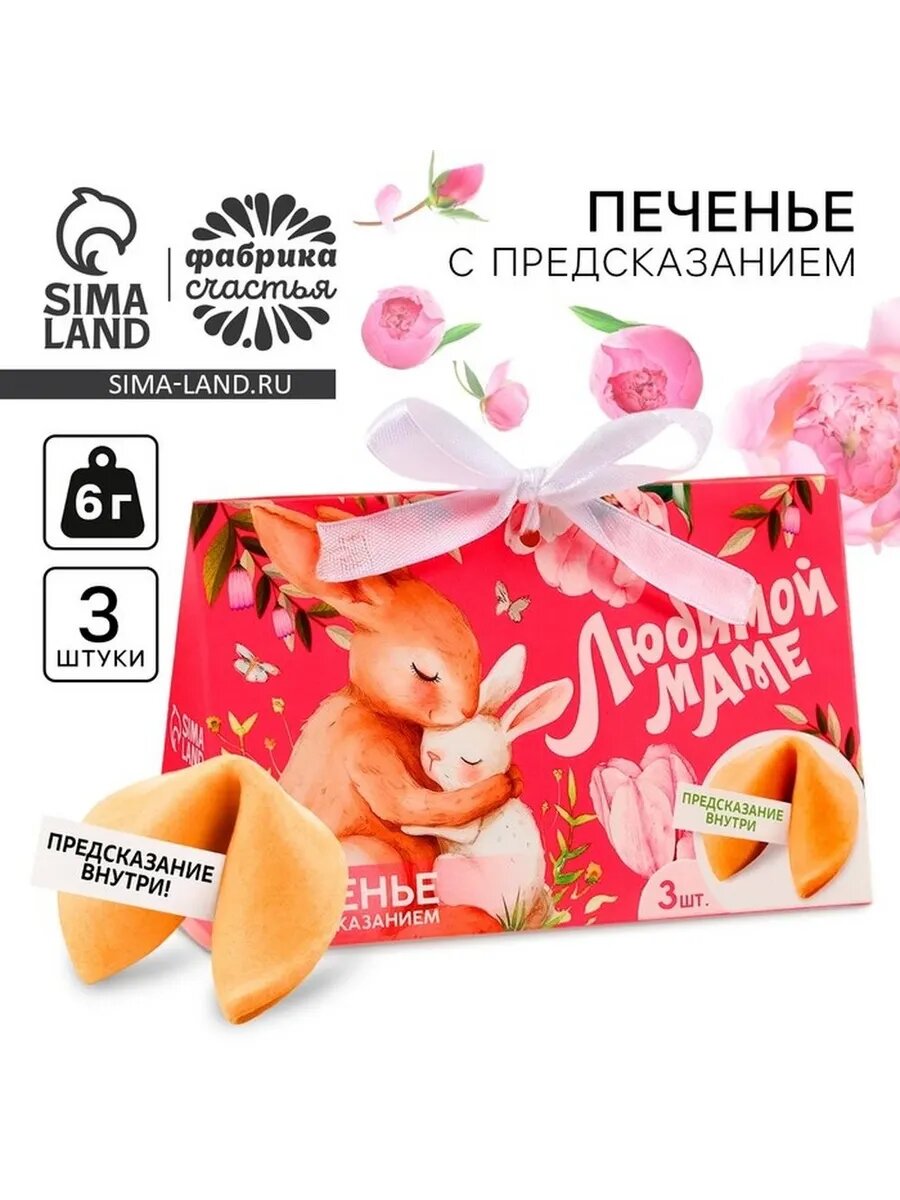 Печенье с предсказанием для мамы, набор 3 шт.