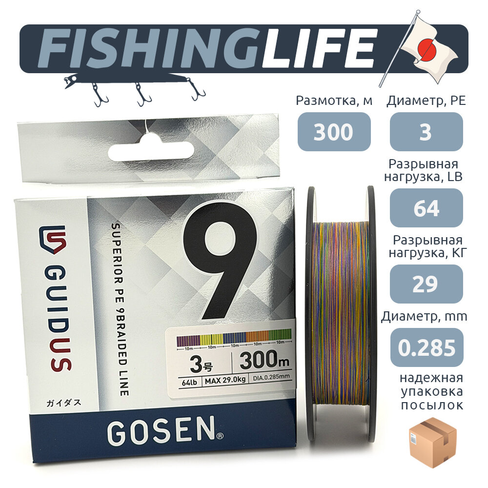 Плетеная леска (шнур) Gosen Guidus PE x9 300м мультиколор #3 0.285мм 64лб 29кг