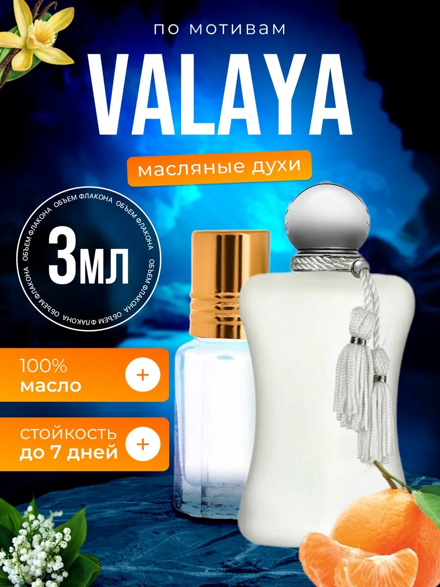 Духи масляные Valaya Де Марли Валая
