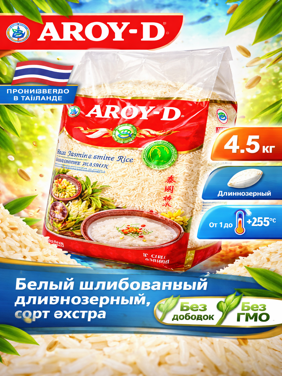 Крупа рис Aroy-D Жасмин Тайский категории А, 4.5кг