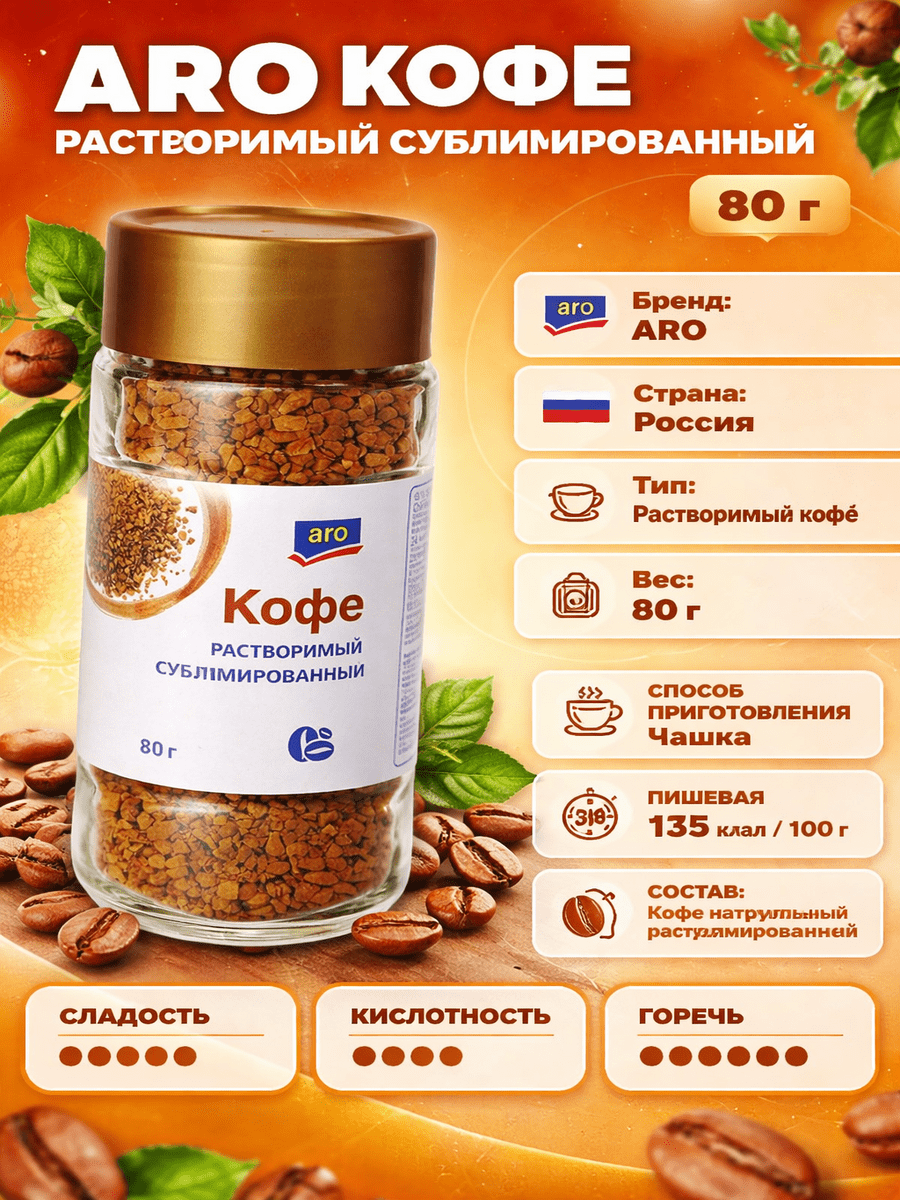 Aro Кофе растворимый сублимированный, 80г
