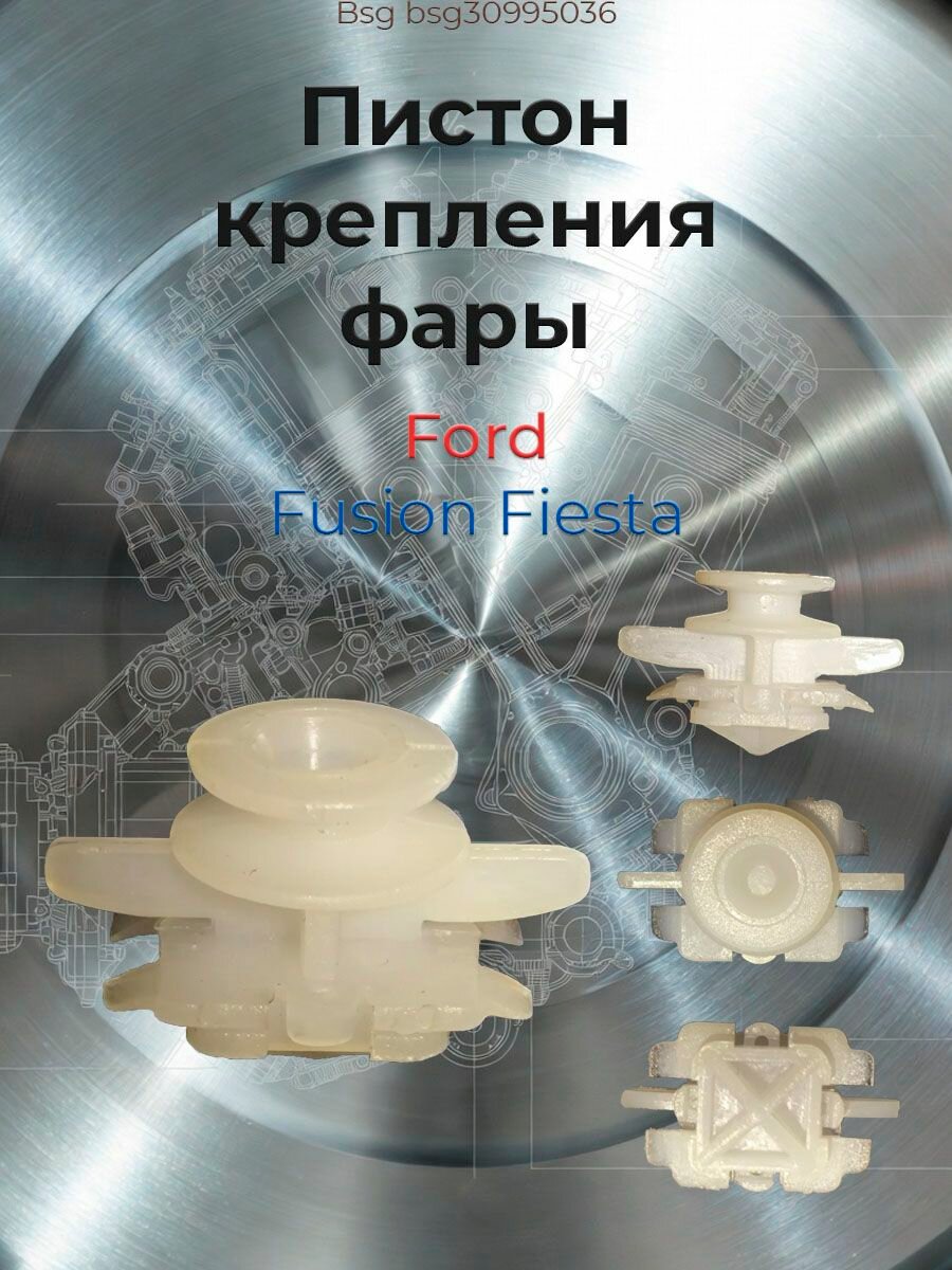 Пистон крепления фары Форд Фьюжен Фиеста Ford Fusion Fiesta