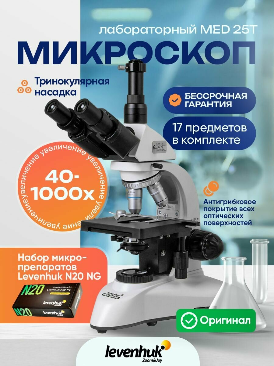 Микроскоп Levenhuk MED 25T, тринокулярный
