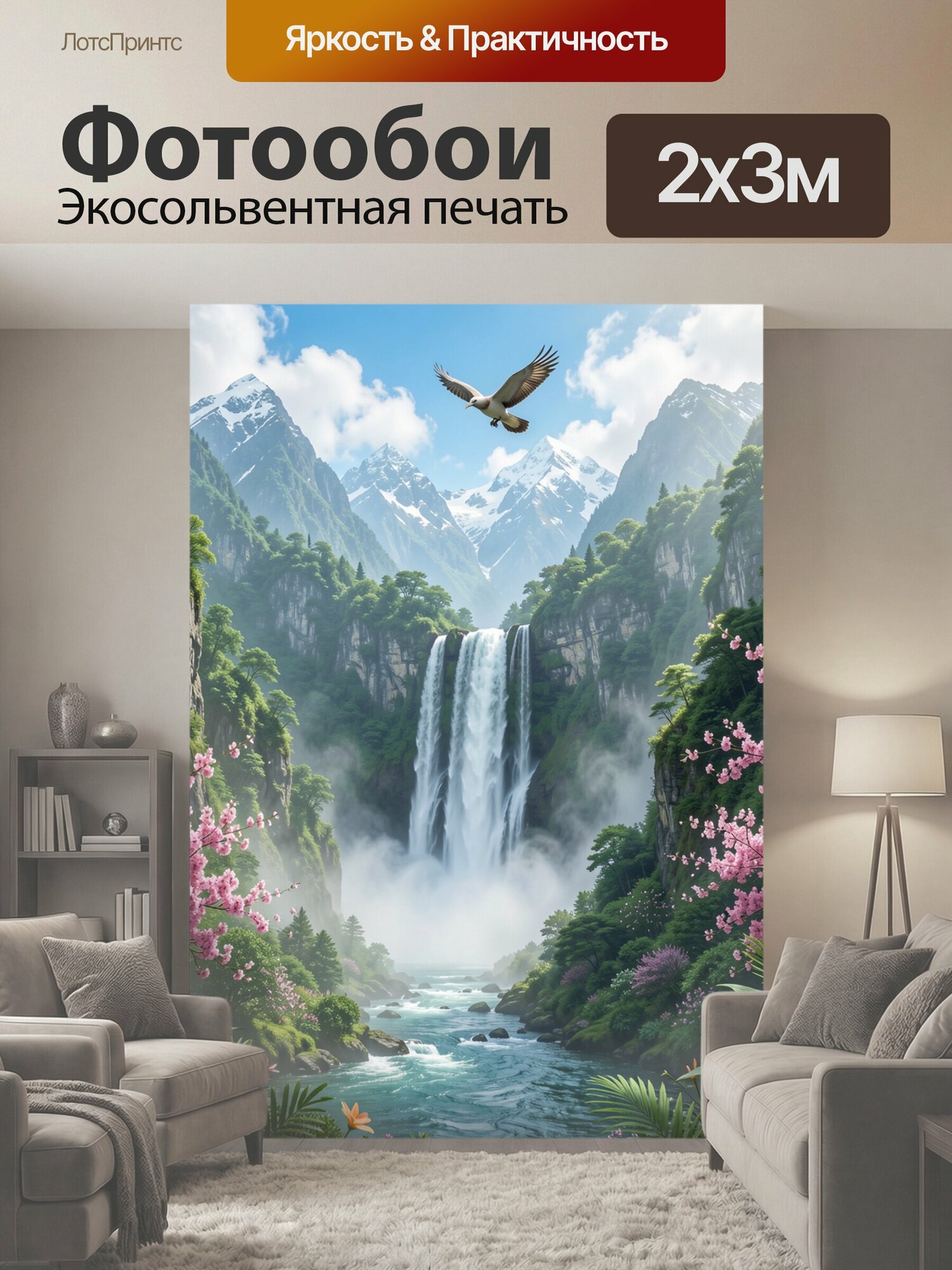 Фотообои "Горный водопад и цветущая долина. Живописная альпийская природа с высоким каскадом, снежными вершинами, зелёными скалами и розовым." 200x300 см. экосольвентная печать