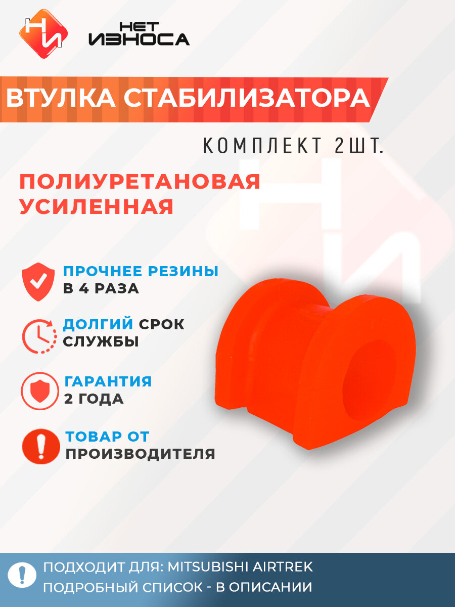 Втулка стабилизатора усиленная ID 26мм NB151-2 MITSUBISHI AIRTREK