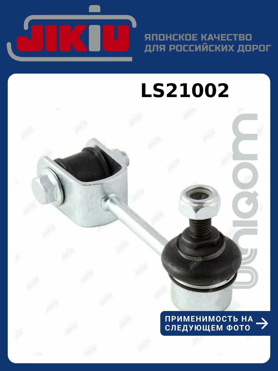 Стойка стабилизатора TOYOTA LITEACE TOWNACE 96 #R4# 5# DAIHATSU Задн JIKIU LS21002