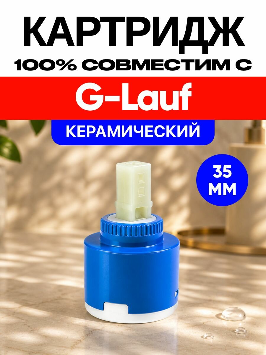 Картридж совместим в смеситель G-Lauf 35мм / Джи Лауф керамический 35 мм Арт: GL47U