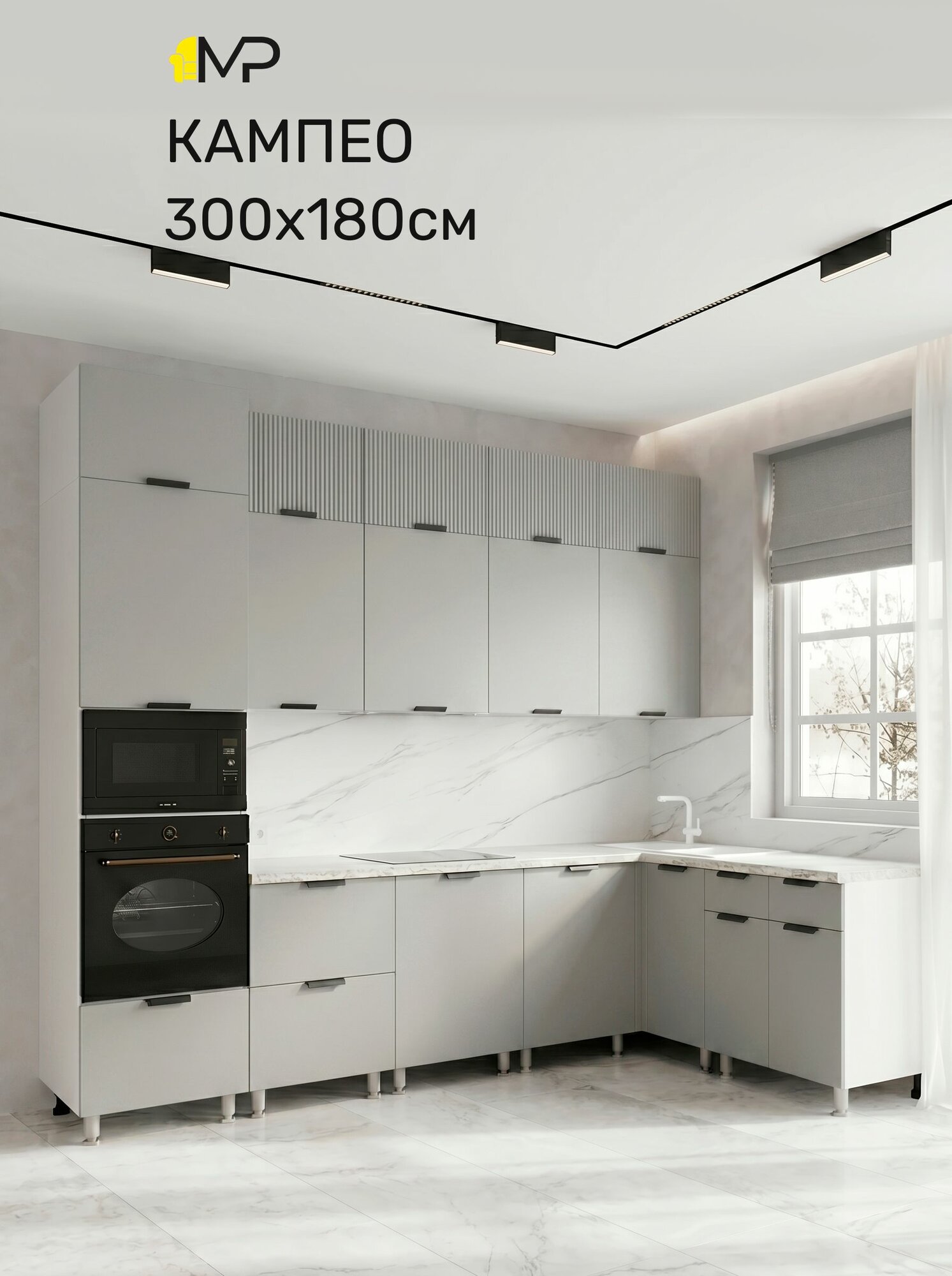 Кухонный гарнитур угловой Кампео 3х1.8м МДФ светло-серый со столешницей (свч), тэкс