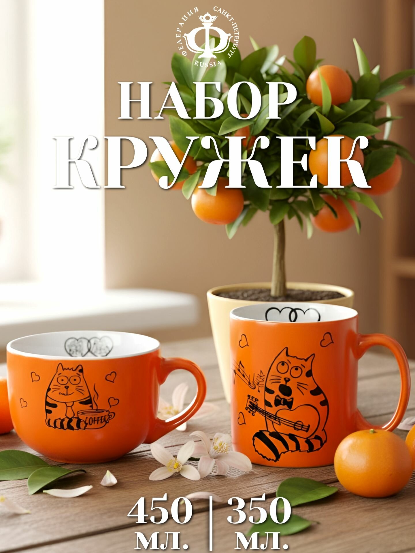 Чашка и кружка с котами, набор "Коты, котики, котейки" для чая / для кофе 450 мл, 2 шт.