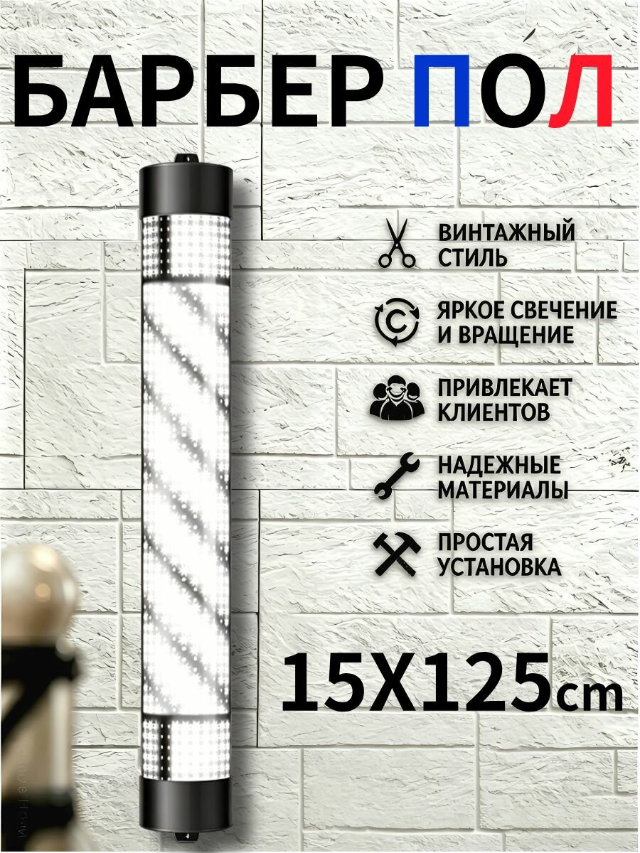Уличный светильник для барбершопа, Барбер пол Barber pole 125cm