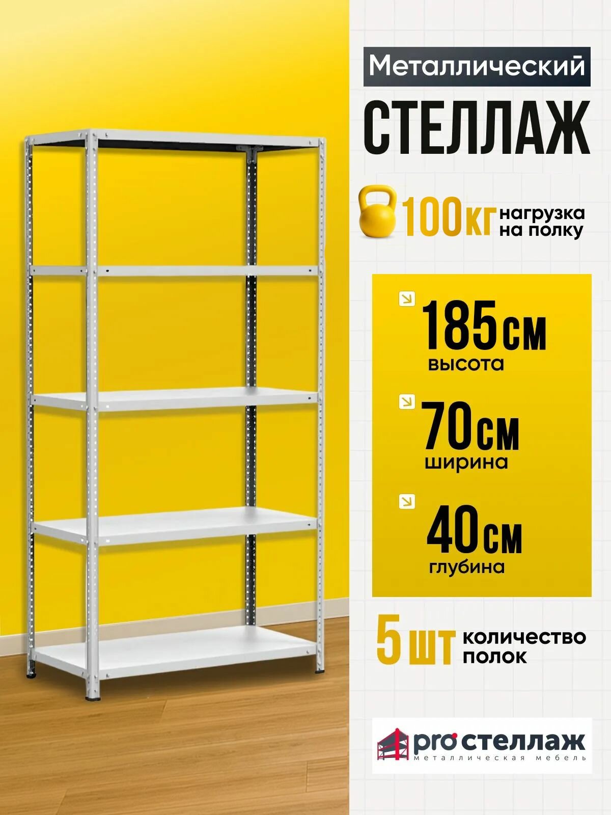 Стеллаж металлический 185*70*40, 5 полок