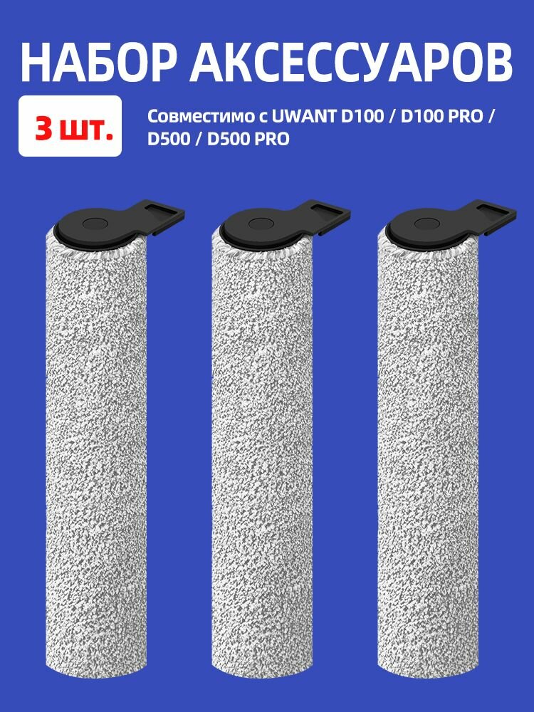 Совместимо с UWANT D100 / D500 / D500 Pro: комплект сменных аксессуаров для пылесоса роликовая щётка, HEPA-фильтр.
