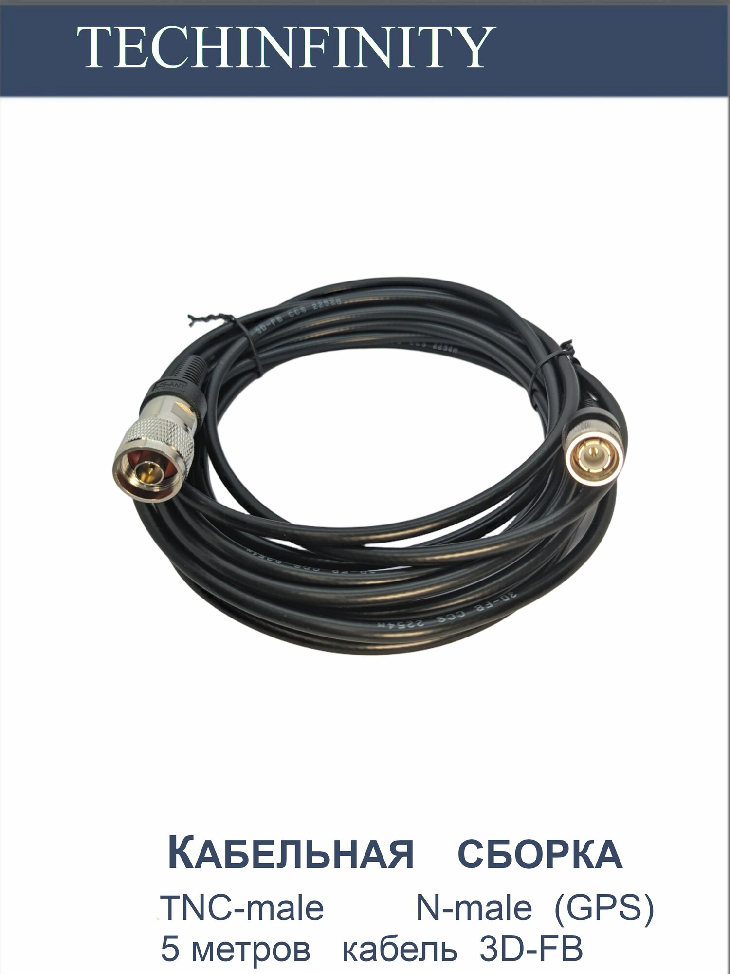 Кабельная сборка N-male - TNC-male 5 м Кабель 5D-FB CU для антенн GPS, ГЛОНАСС и репитеров
