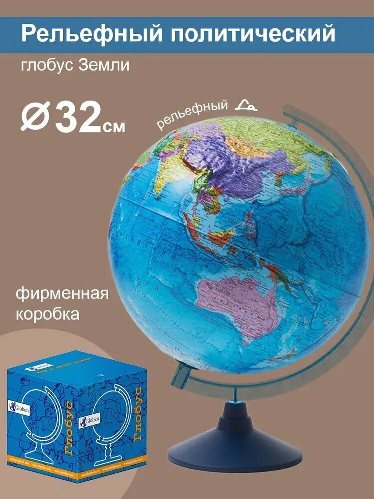 Globen Интерактивный глобус Земли политический, с LED-подсветкой VR-очки, диаметр 32 см.