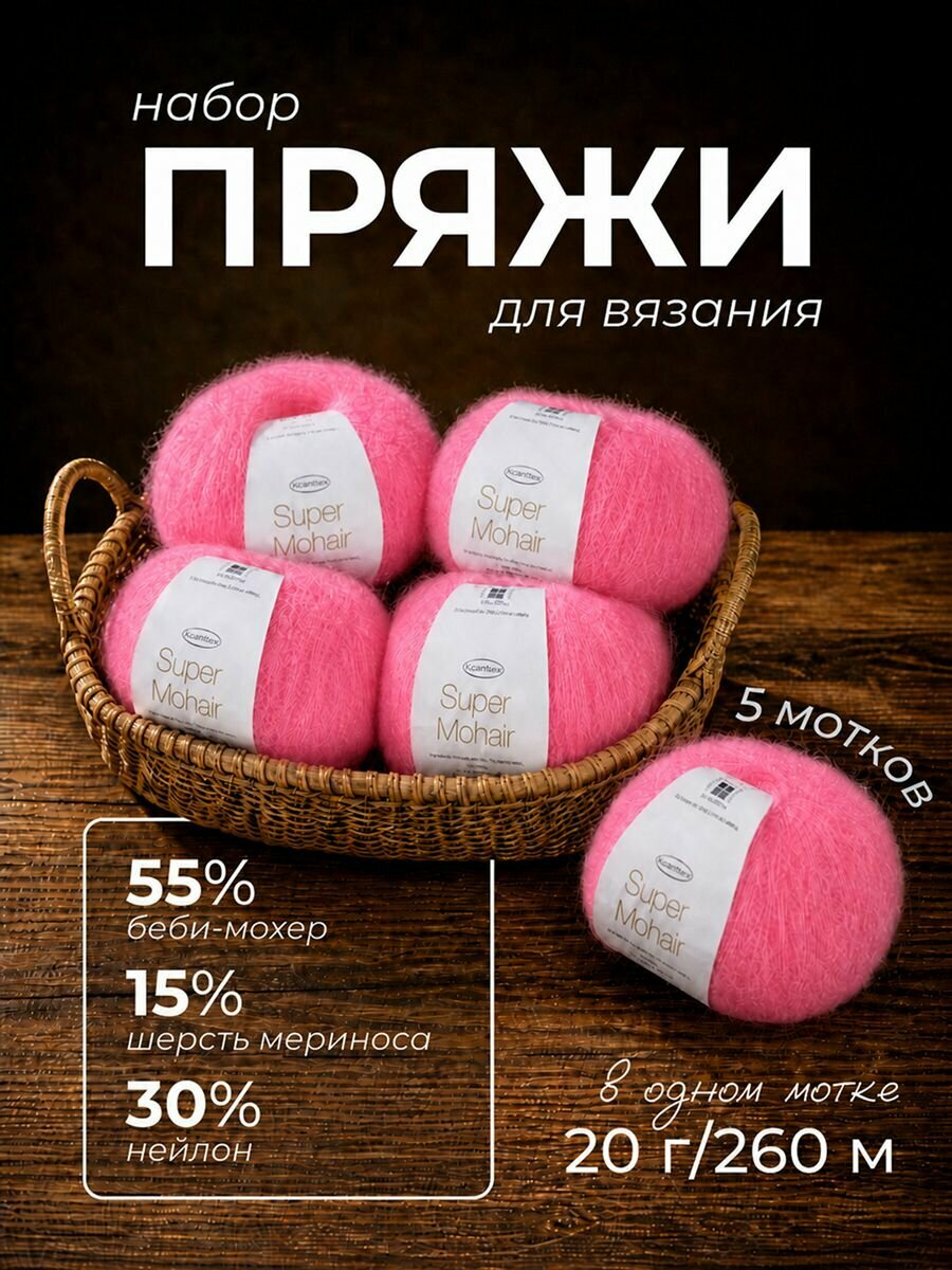 Пряжа для вязания (мохер, меринос, нейлон) Super Mohair, 5 шт.