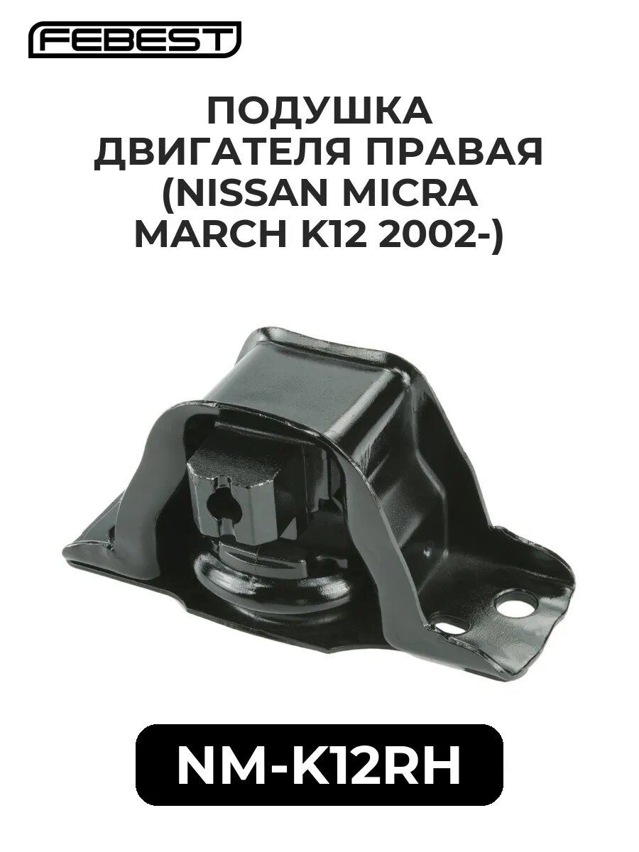 Подушка двигателя прав. (NISSAN MICRA MARCH K12 02-)
