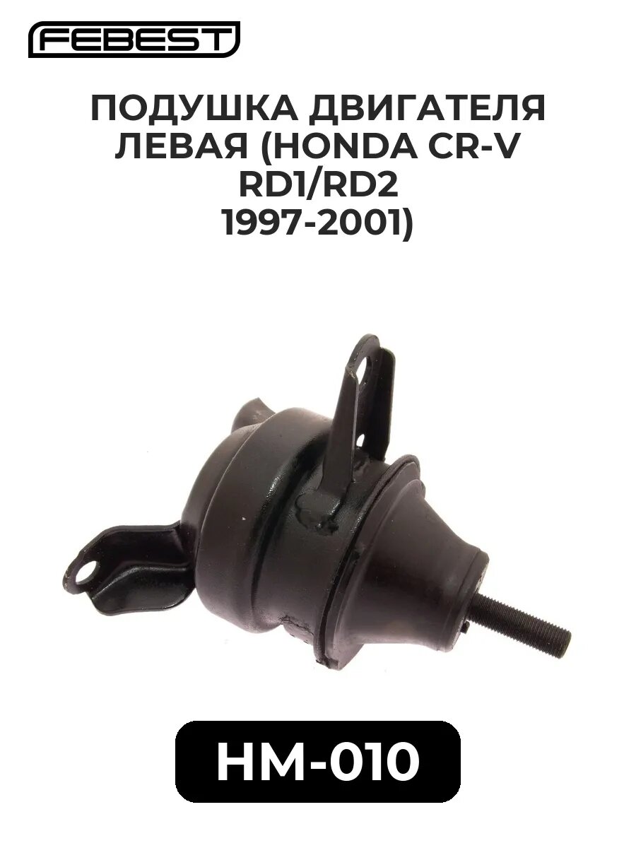Подушка двигателя лев. (HONDA CR-V RD1/RD2 97-01)