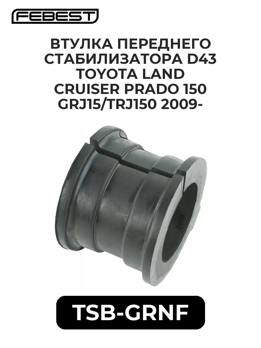 Втулка переднего стабилиз. d43 toyota land cruiser prado.