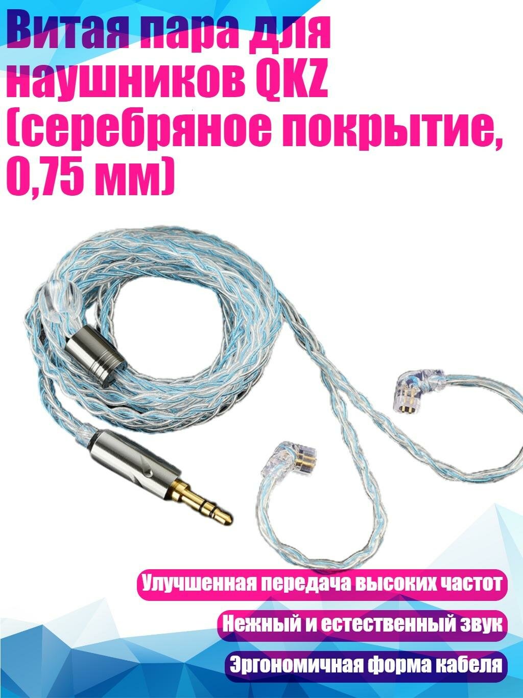 Витая пара для наушников QKZ (серебряное покрытие, 0,75 мм), Синий