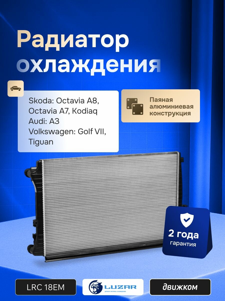 Радиатор охлаждения Skoda Octavia A7 (13 ), VW Tiguan (16 ) (LUZAR)