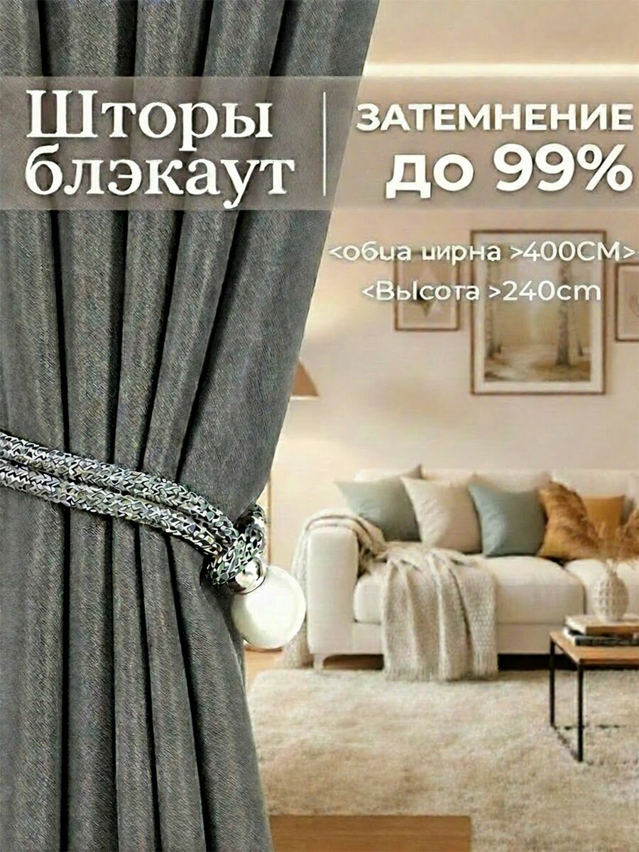 Шторы блэкаут 400*240(2 штук 200х240 см) Плотные шторы шумоизоляционный Темно-серый