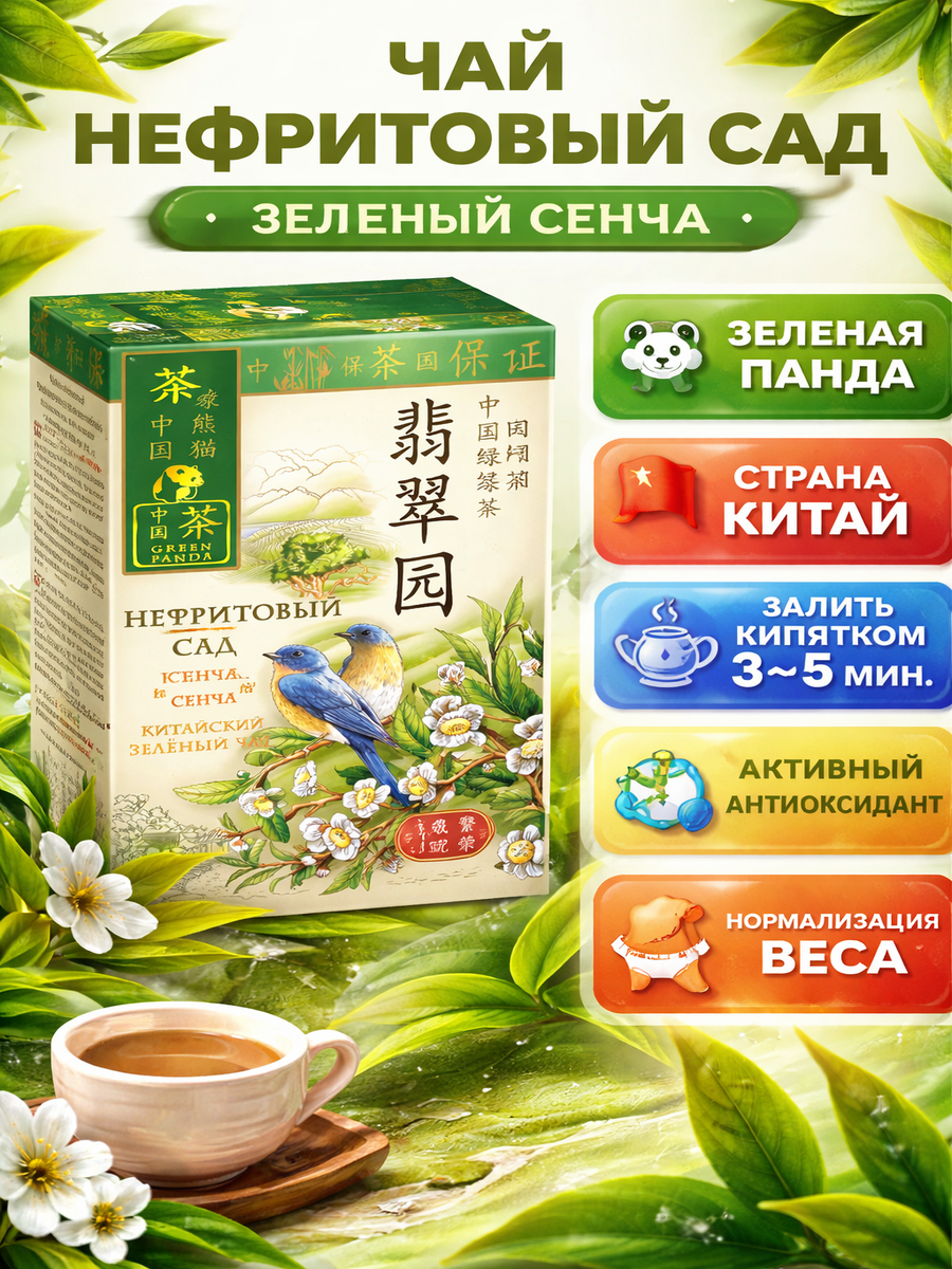 Чай Green Panda Нефритовый сад зеленый сенча крупнолистовой, 100г