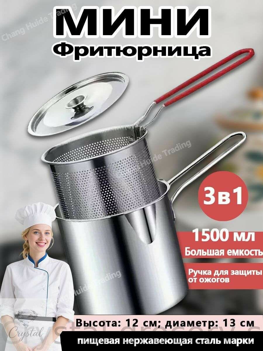 Фритюрница; нержавеющая сталь;1500 мл