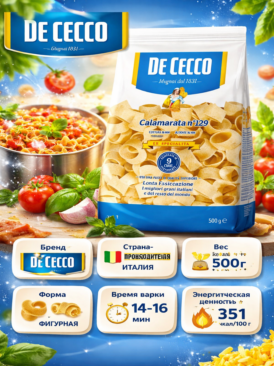 Макароны De Cecco Каламарата №129, 500г
