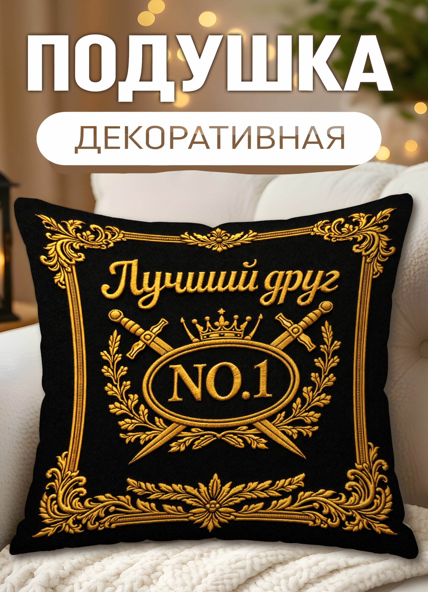 Подушка декоративная с принтом Номер один Лучший друг, размеры 40 х 40 см, 1 шт.