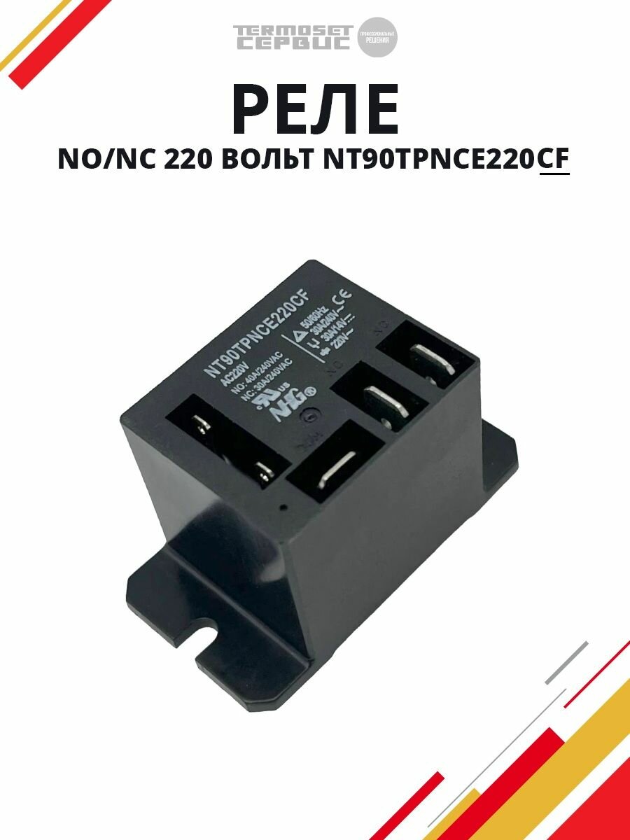 Реле электромагнитное универсальное NT90TPNCE220CF для электрокотлов Kessel, Пирамида, Евраз, Эван, Zota, водонагревателей, тепловых пушек, стабилизаторов 220в 40А