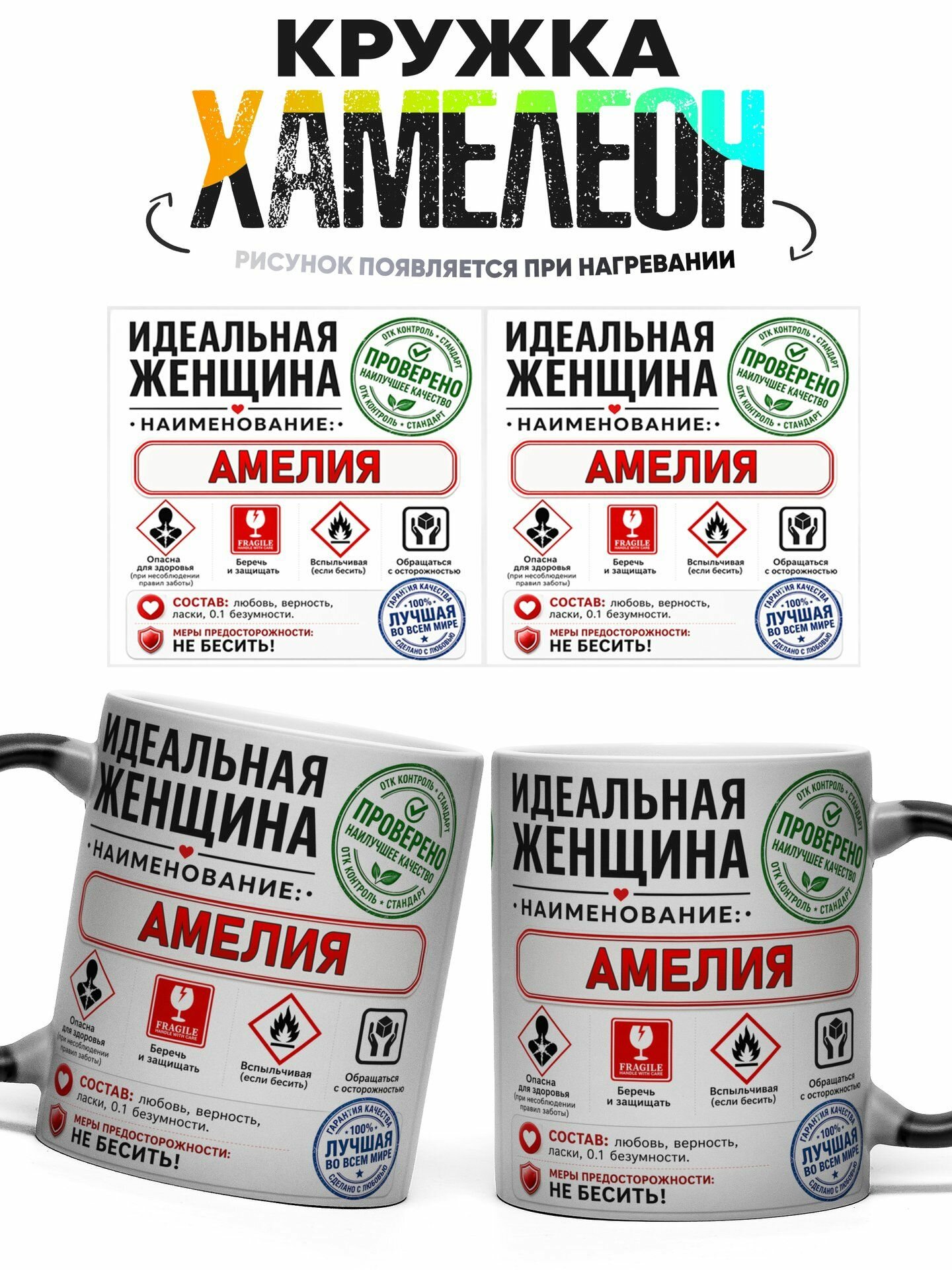 Кружка хамелеон Идеальная женщина Амелия 330 мл, материал керамика, 1 шт.