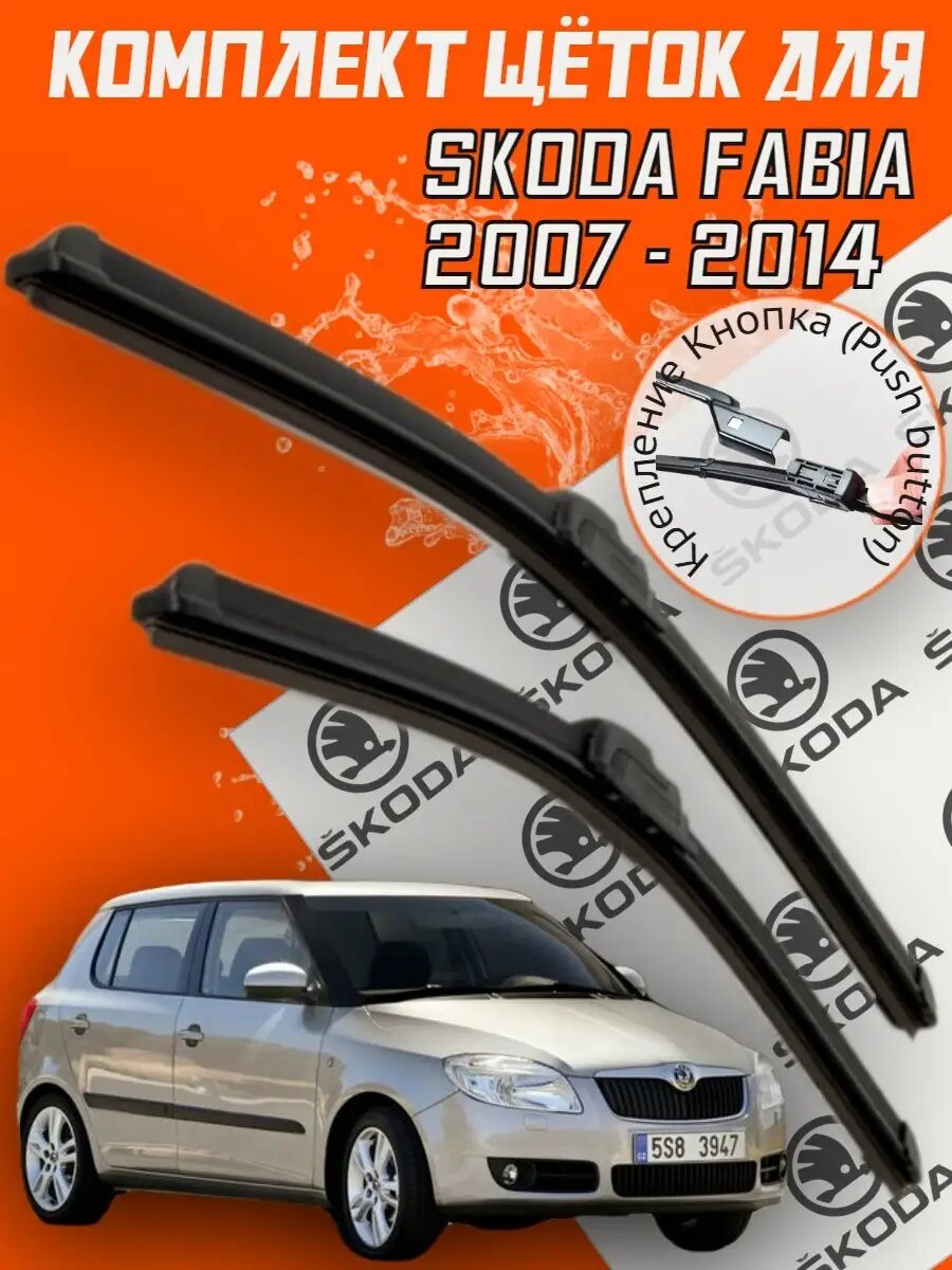 Бескаркасные щетки стеклоочистителя для Skoda Fabia (c 2007 по 2014г. в.) 530 и 530 мм Тип крепления кнопка / Дворники для автомобиля / щетки Шкода Фабия / Шкода Фабиа