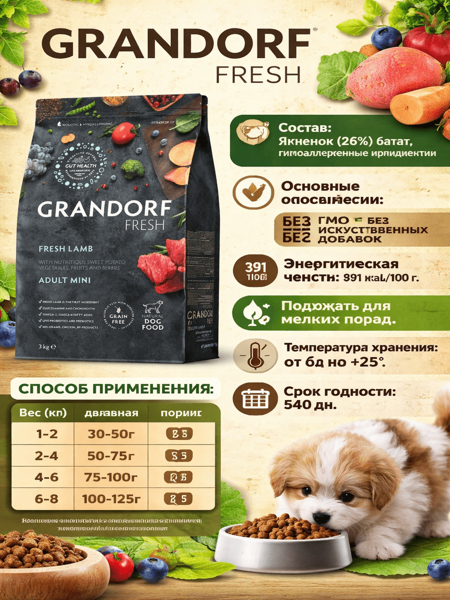 Корм сухой Grandorf Fresh для взрослых собак миниатюрных пород ягненок с бататом, 3кг