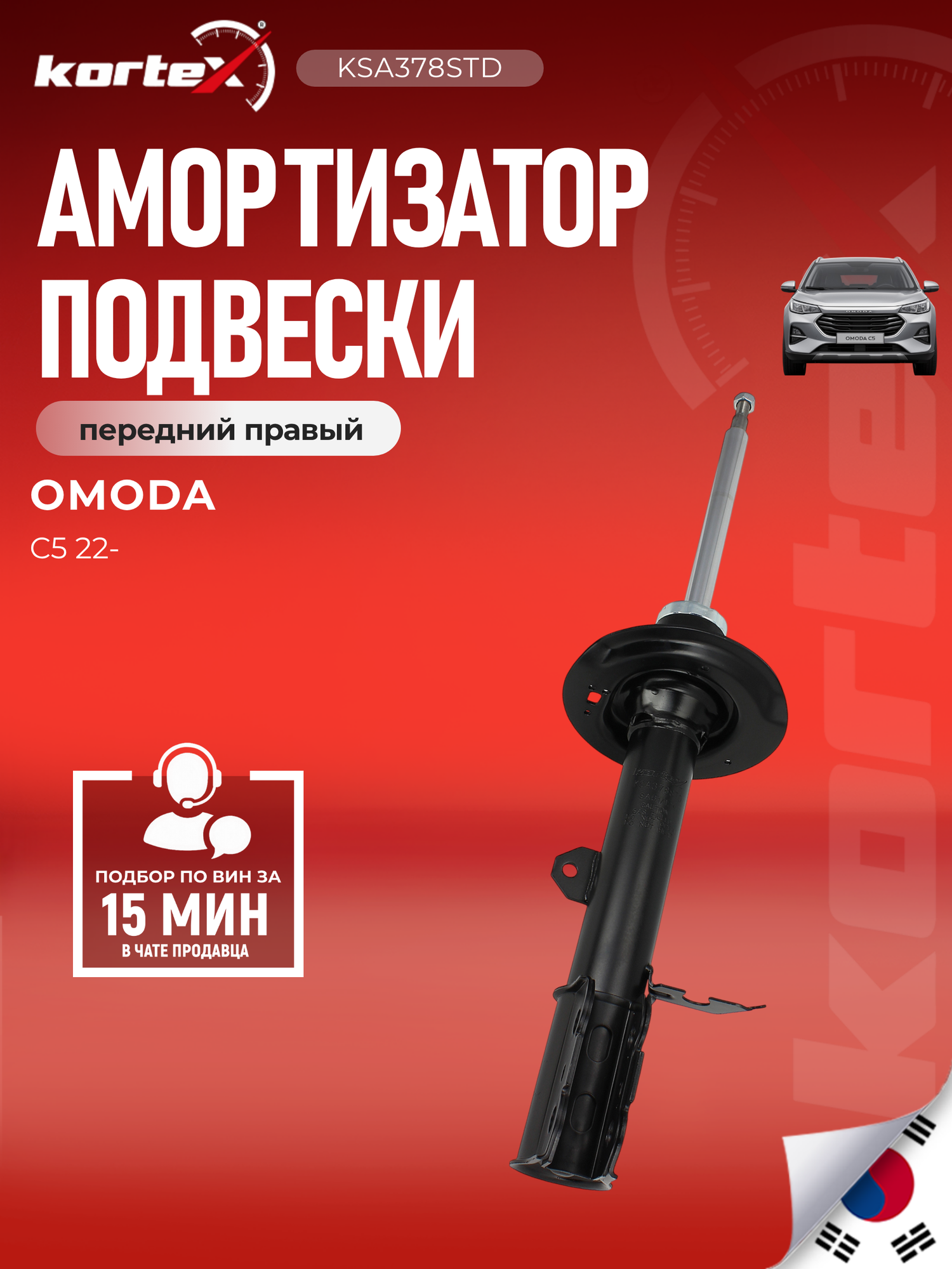 Амортизатор подвески KORTEX, для Chery Omoda C5, передний, правый