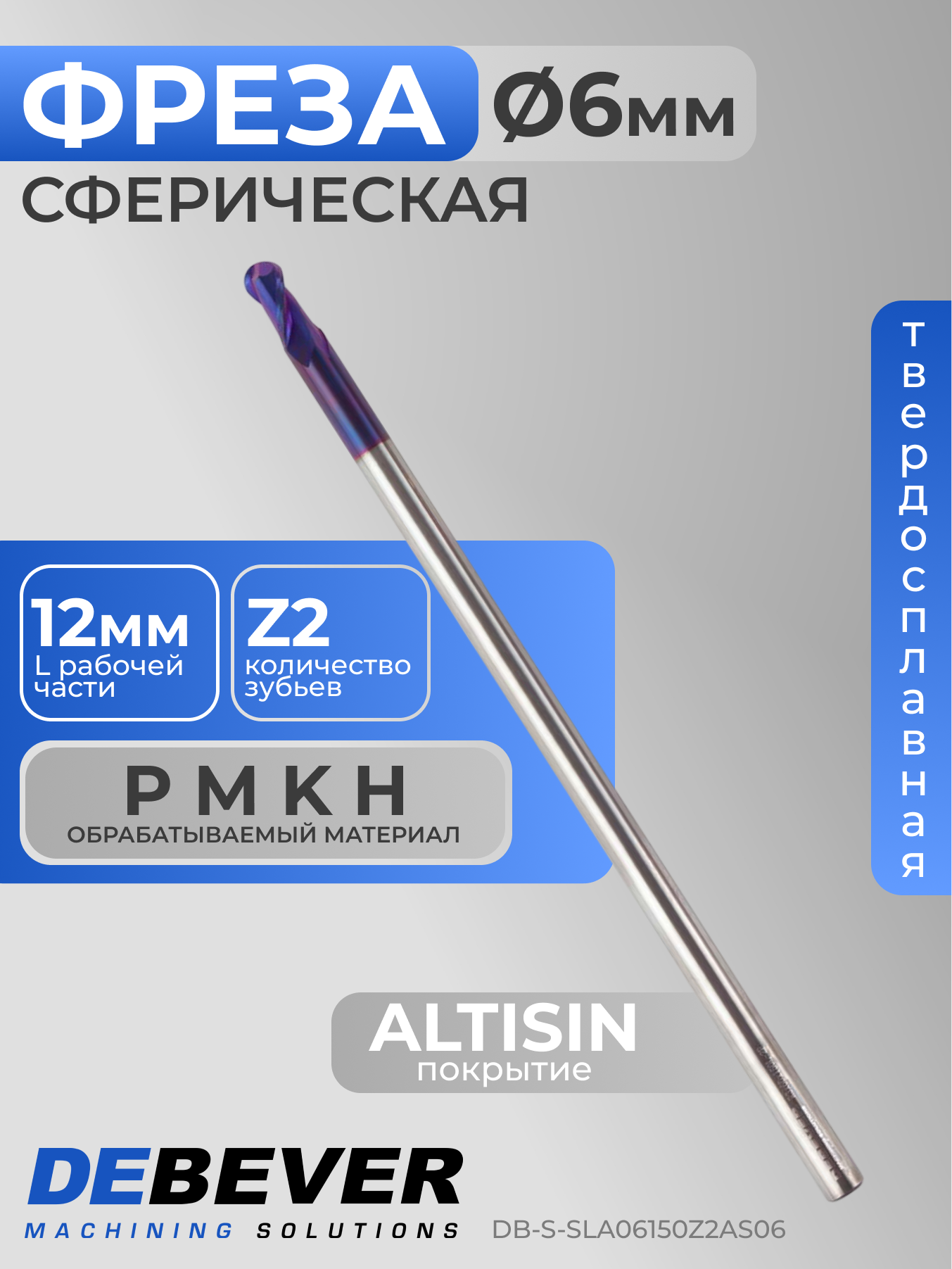 Фреза твердосплавная сферическая, D 6 мм, ALTISIN, HRC65 DB-S-SLA06150Z2AS06